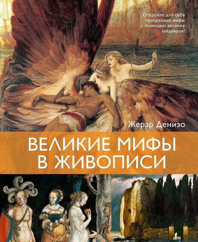 Великие мифы в живописи / Денизо Ж.