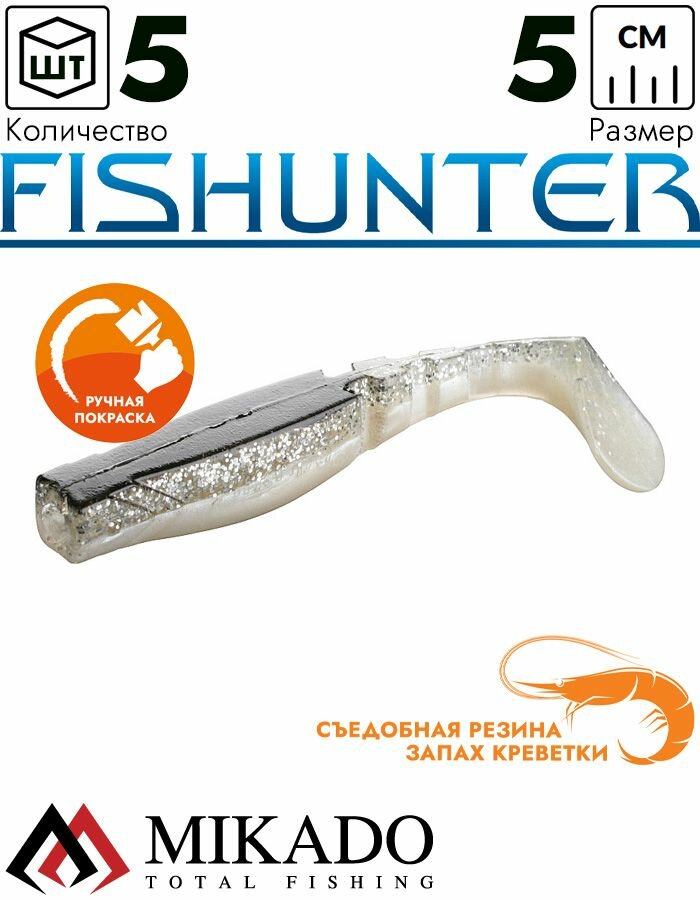 Виброхвост Mikado FISHUNTER 5 см, 1.6 г, 67 (5 шт.)