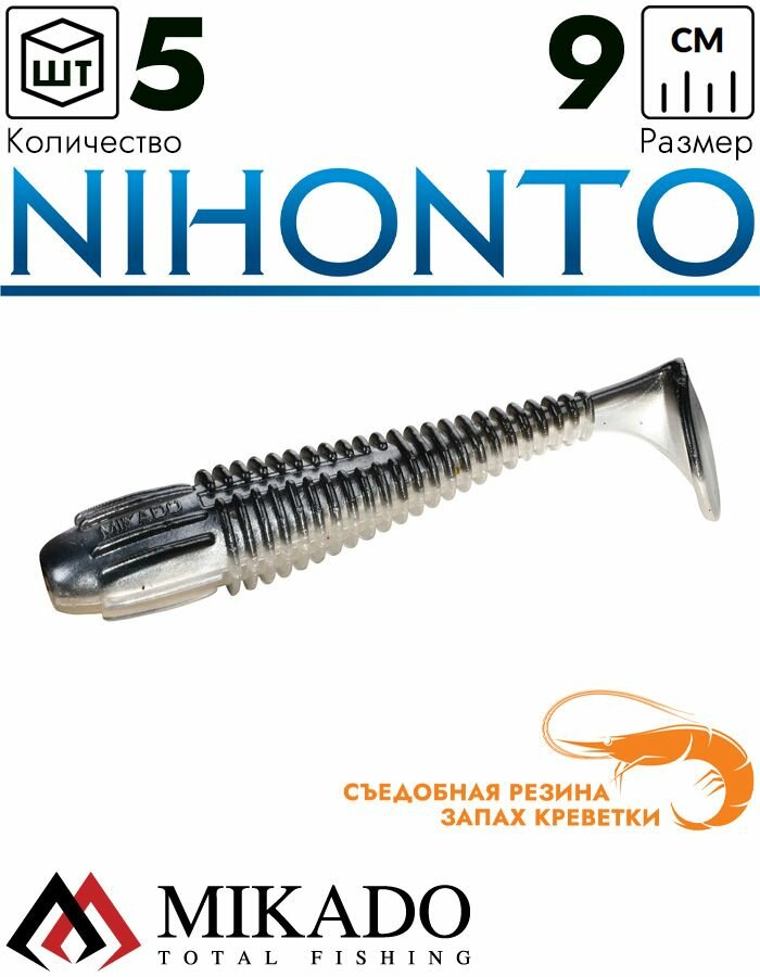 Виброхвост Mikado NIHONTO 9 см, 8 г, 351 (5 шт.)