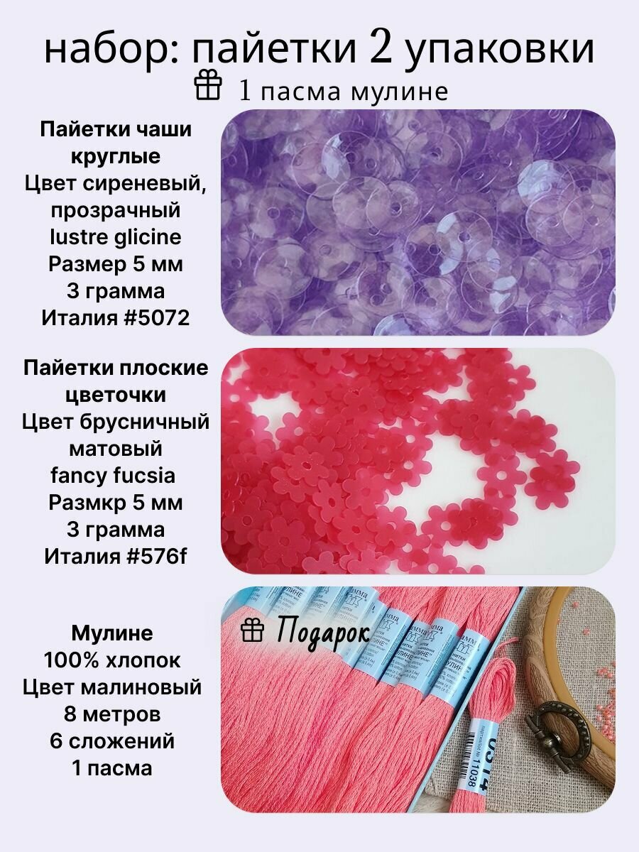 Набор итальянских пайеток сиреневые #5072 и бордовые #576f. Пасма мулине в подарок