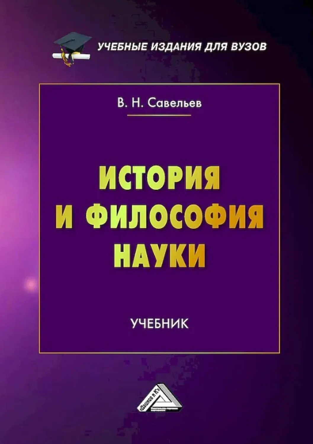 История и философия науки [Цифровая книга]