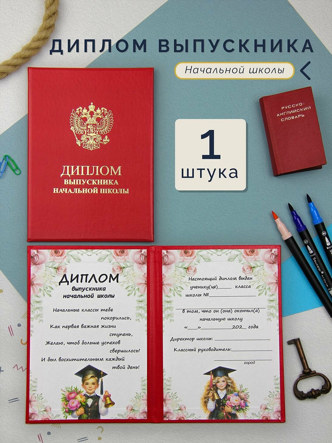 Диплом об окончании начальной школы, красный, 1 штука