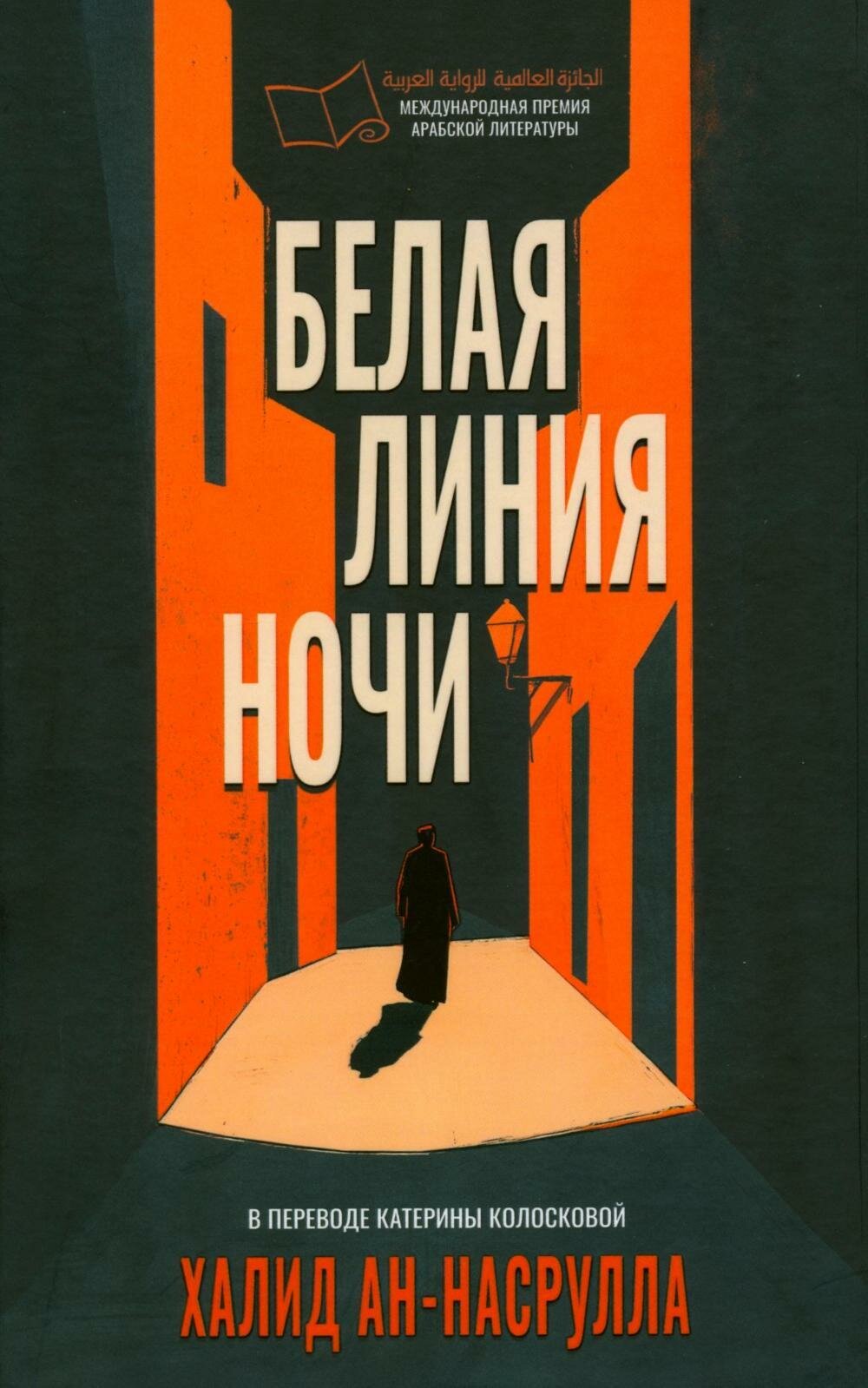 Белая линия ночи / ан-Насрулла Х.
