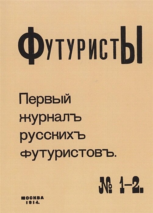 Футуристы. Первый журнал русских футуристов №1-2 / Книги об искусстве