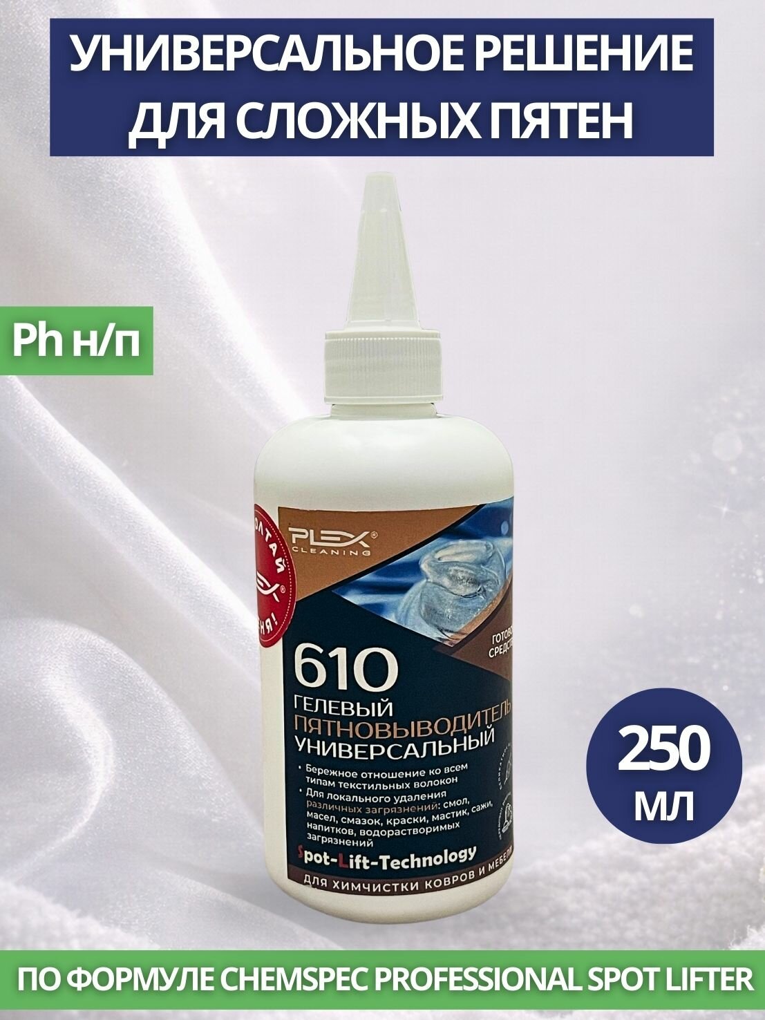 PLEX: 610 Prespot SilА гелевый универсальный пятновыводитель 250мл (по формуле Chemspec Professional Spot Lifter)