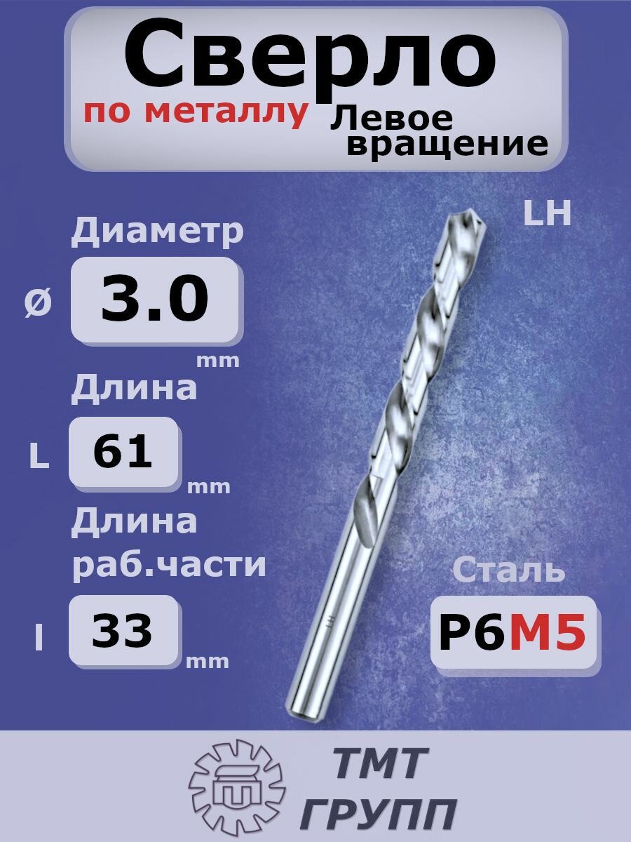 Сверло 3 мм. левое ц/х Р6М5 ТМТ групп