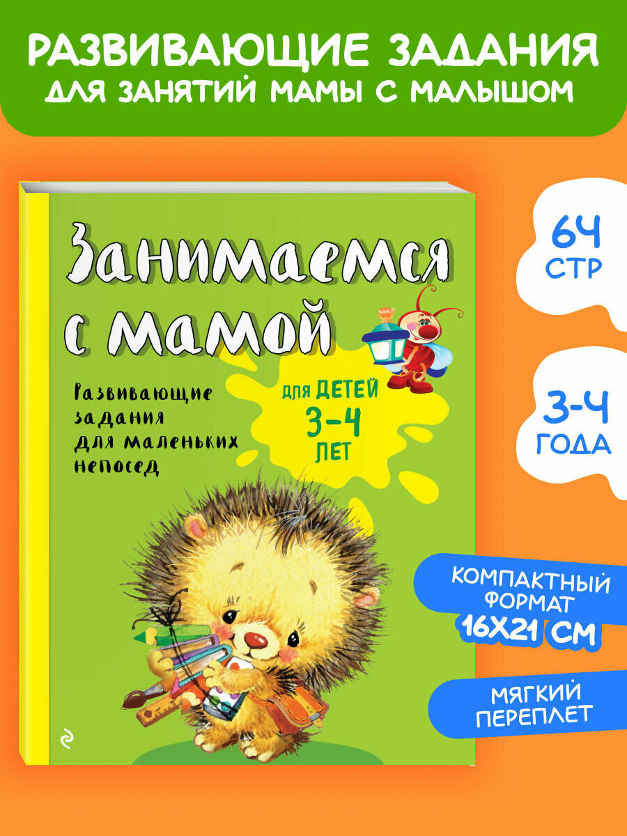 Смирнова Е. В. Занимаемся с мамой: для детей 3-4 лет