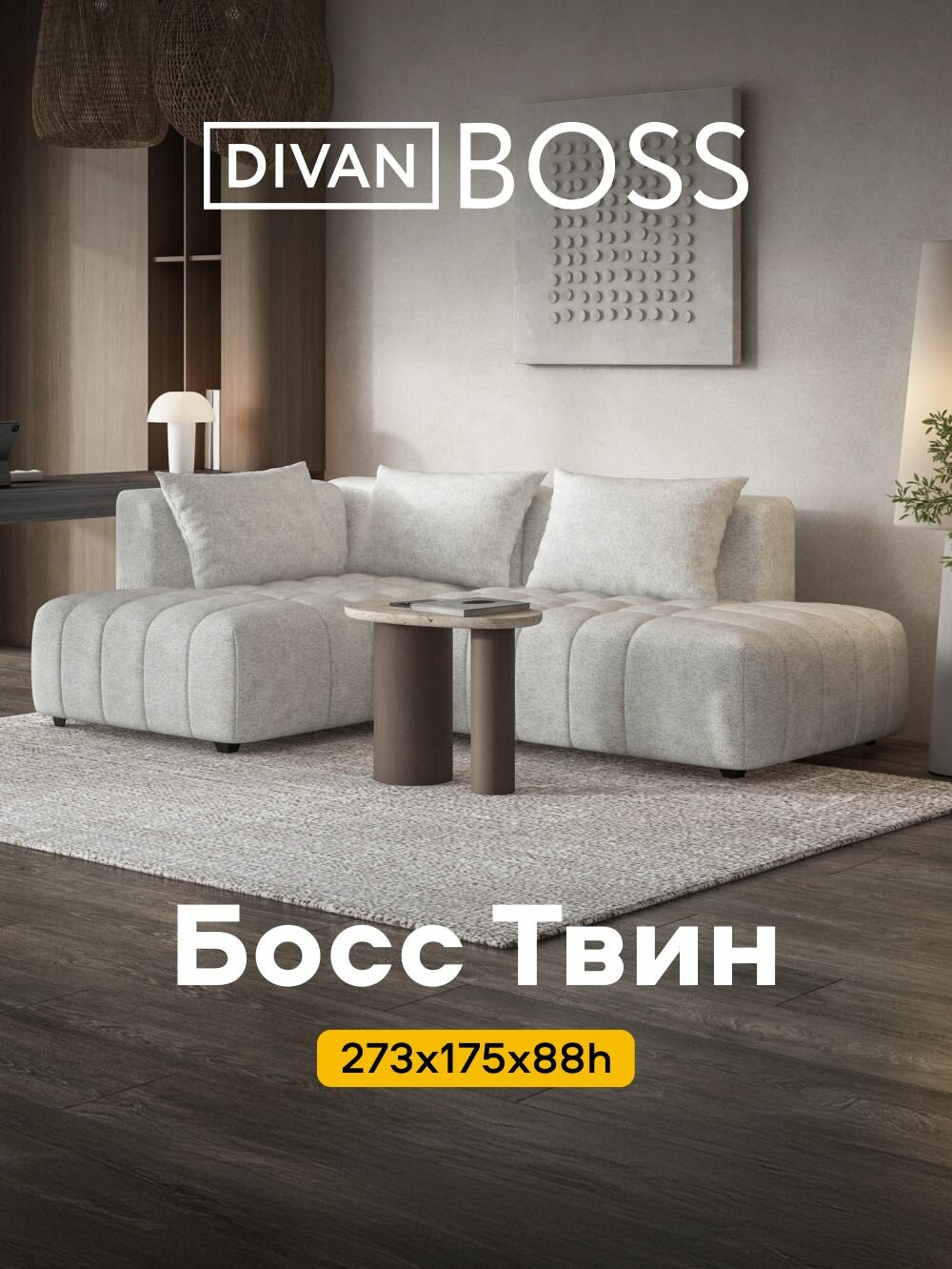 Модульный диван Босс Твин, 3 в 1, шенилл Клауд крем, 273x175x88 см