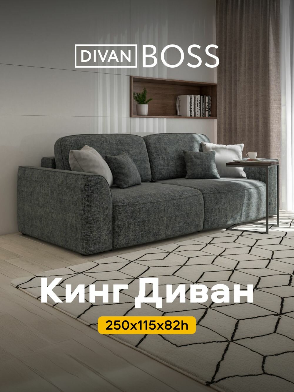 Диван раскладной Кинг, прямой, в гостиную, шенилл серый, 250x115x82 см