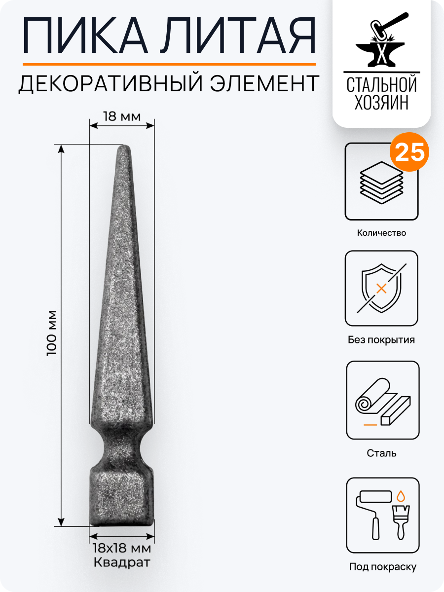 25 шт Кованый элемент Пика стальная 100х18 мм Посадочное место 18 мм (Квадрат)