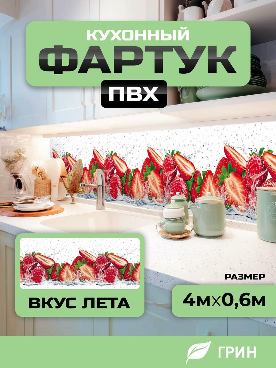 Кухонный фартук грин Торговый Дом, Вкус Лета, ПВХ, 400 см х 60 см