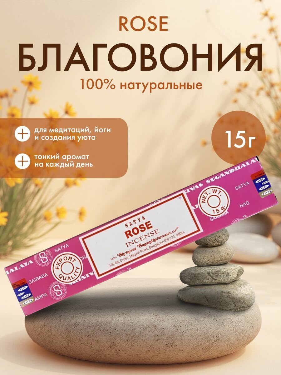 Благовония Satya Natural Rose, Сатья Натуральная Роза, ароматические палочки, индийские, для дома, медитации, 15г