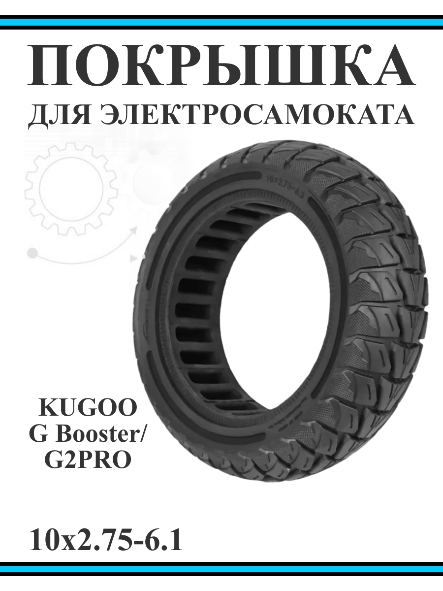 Покрышка литая для электросамоката Kugoo G-booster, G2PRO, 10x2.75-6.1