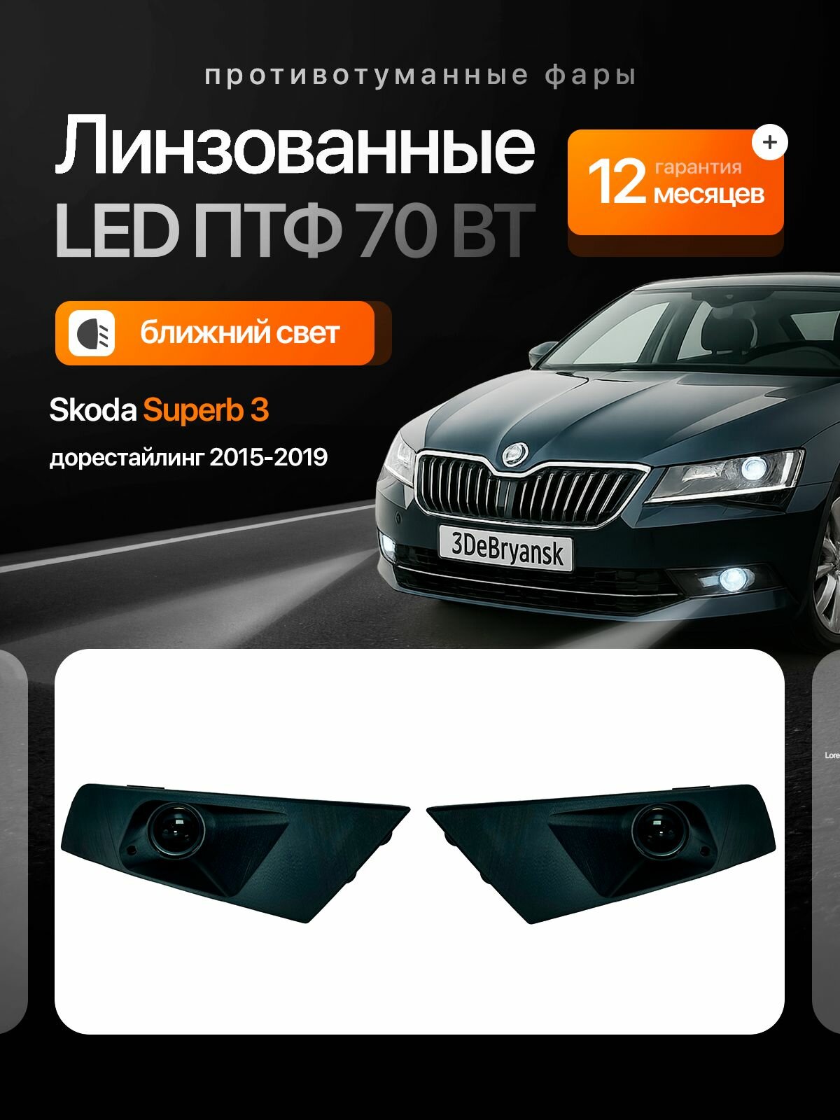 LED птф 70W для Skoda Superb 3 дорестайлинг