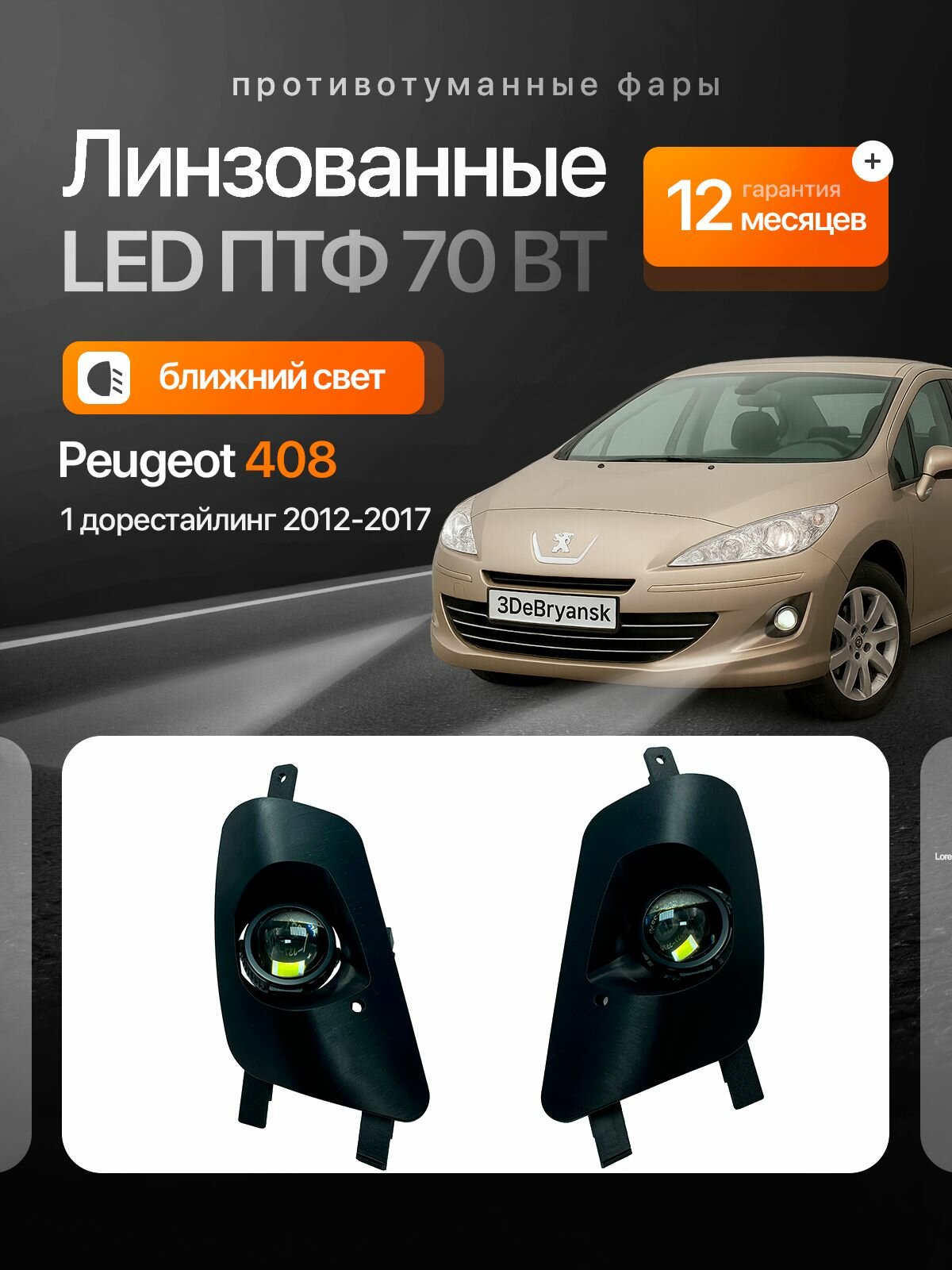 LED птф 70W Peugeot 408 1 дорестайлинг