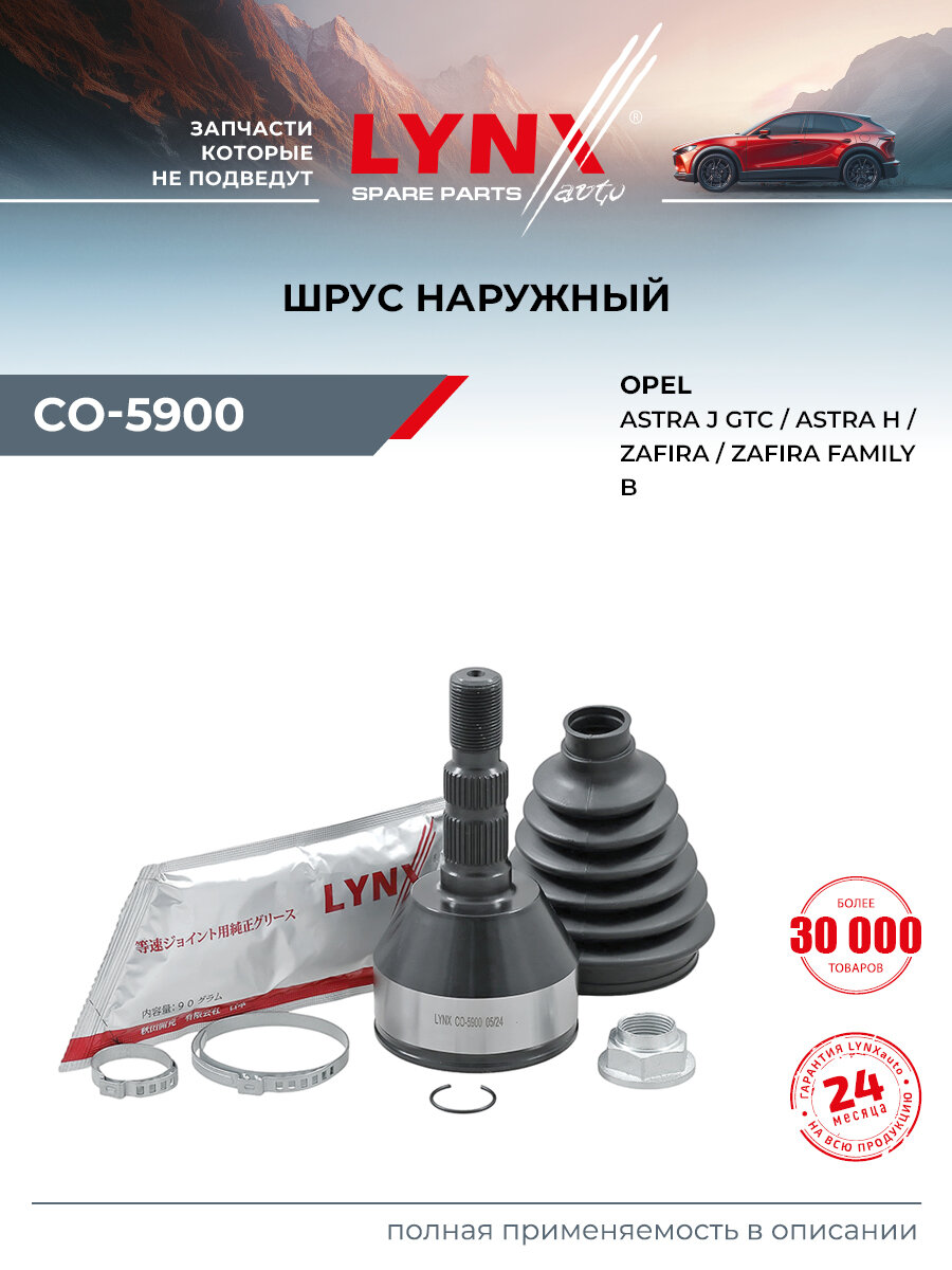 ШРУС наружный передний правый/левый для OPEL ASTRA, ZAFIRA / LYNXauto CO-5900
