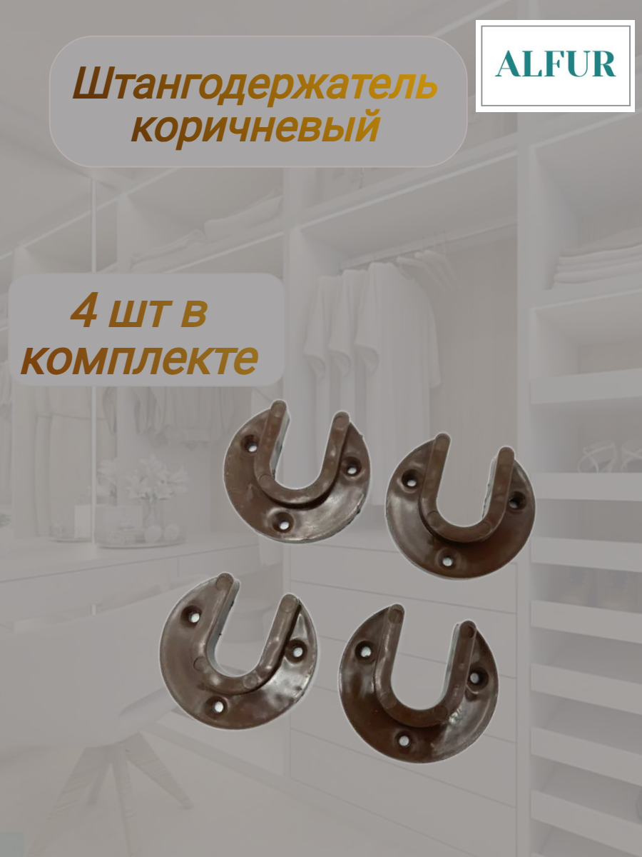 Фланец держатель пластиковый для овальной трубы коричневый 4 шт