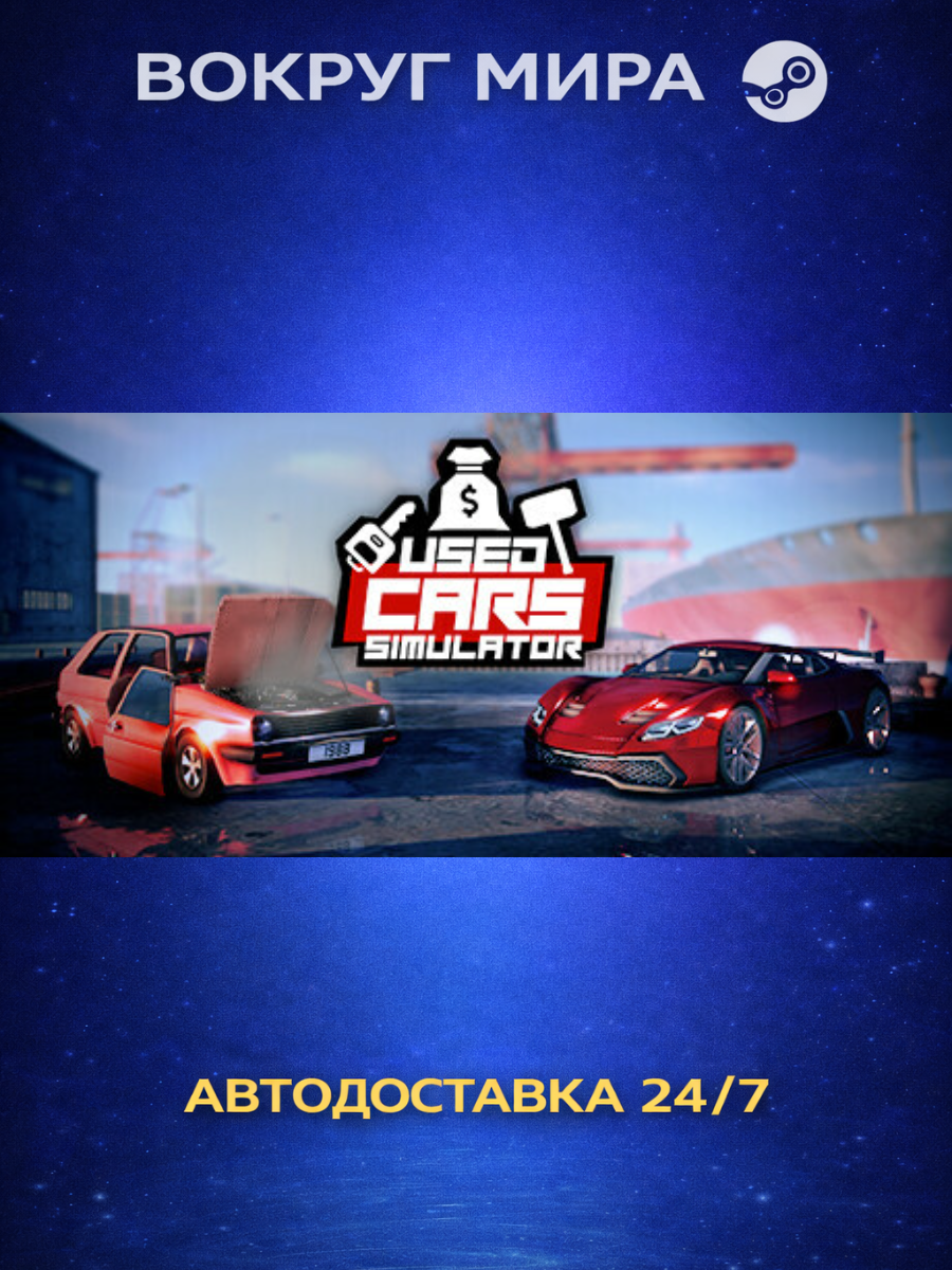 Used Cars Simulator Подарок для Steam PC (ПК) | Страна Активации Россия | Автовыдача