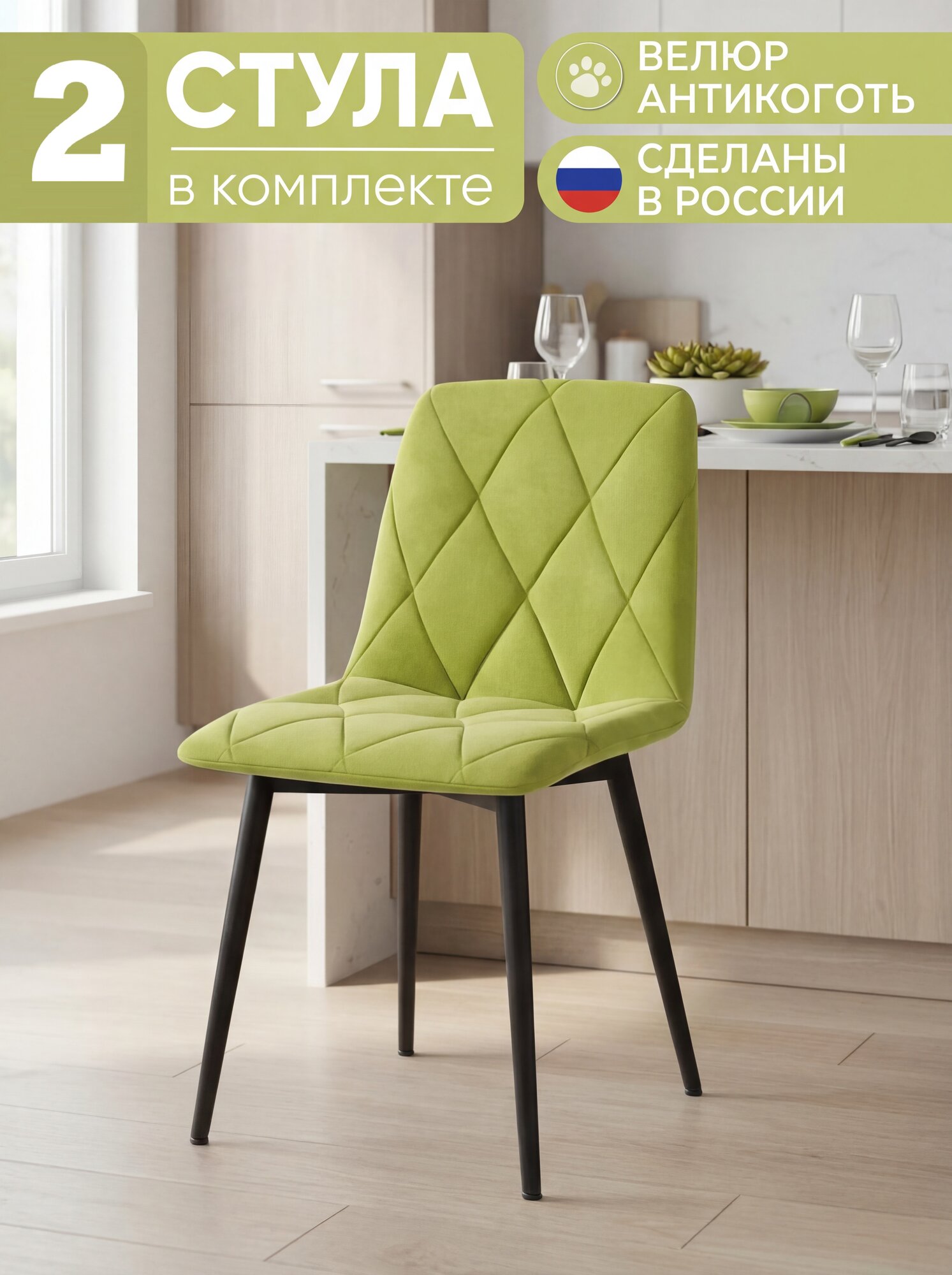 Стулья для кухни мягкие со спинкой, комплект 2 штуки, Ричи, лайм, велюр антикоготь, черные металлические ножки