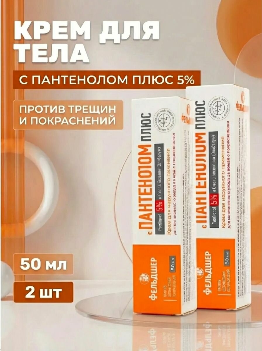 (2шт) Крем для наружного применения с Пантенолом плюс 5%, 50 мл