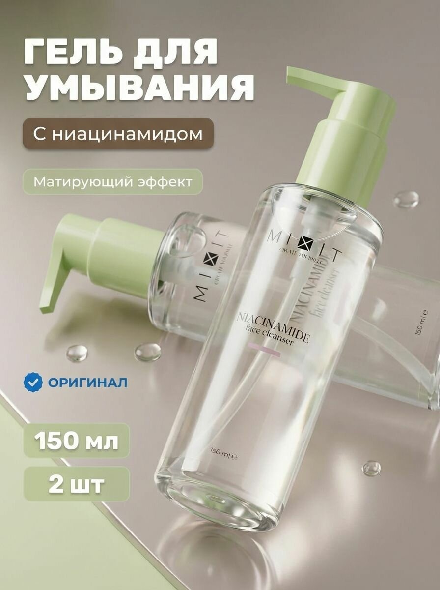 (2шт) Гель для умывания Niacinamide матирующий, 150 мл
