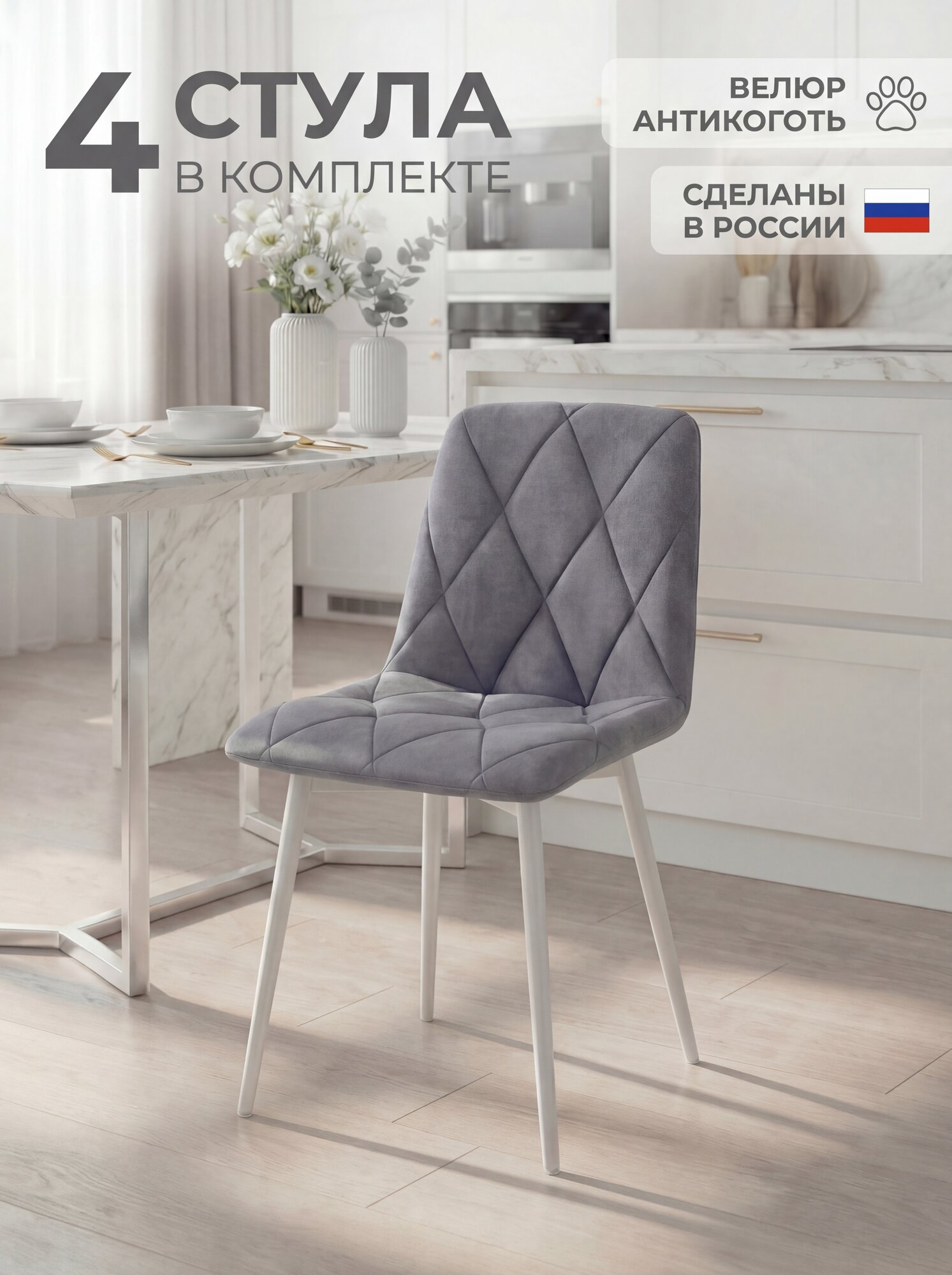 Стулья для кухни мягкие со спинкой, комплект 4 штуки, Ричи, серый, велюр антикоготь, белые металлические ножки