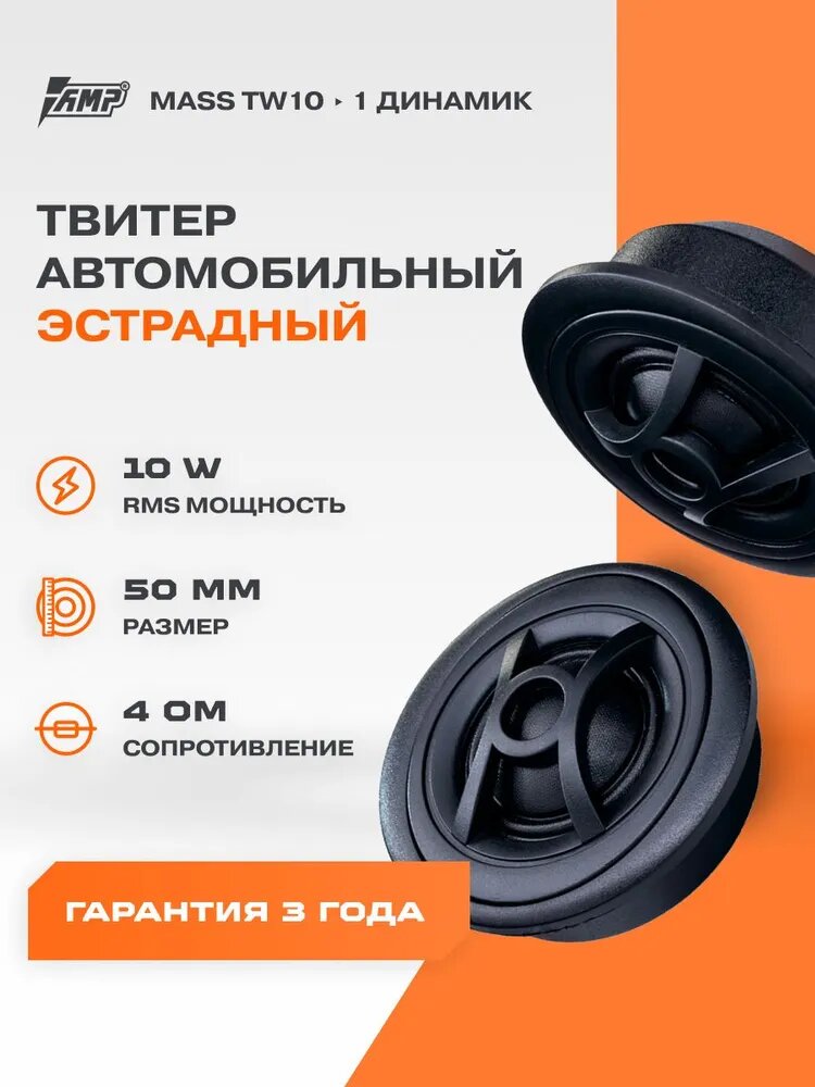 Динамик (твитер) AMP MASS TW10, 10 Вт, 50 мм / Рупора автомобильные