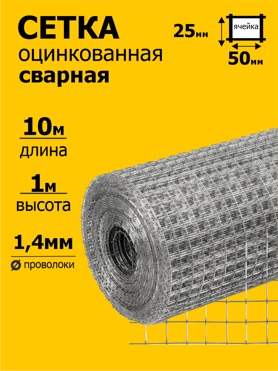 Сетка металлическая сварная, садовая для забора, ячейка 25 х 50 мм d=1,4 мм рулон 1 х 10 м.