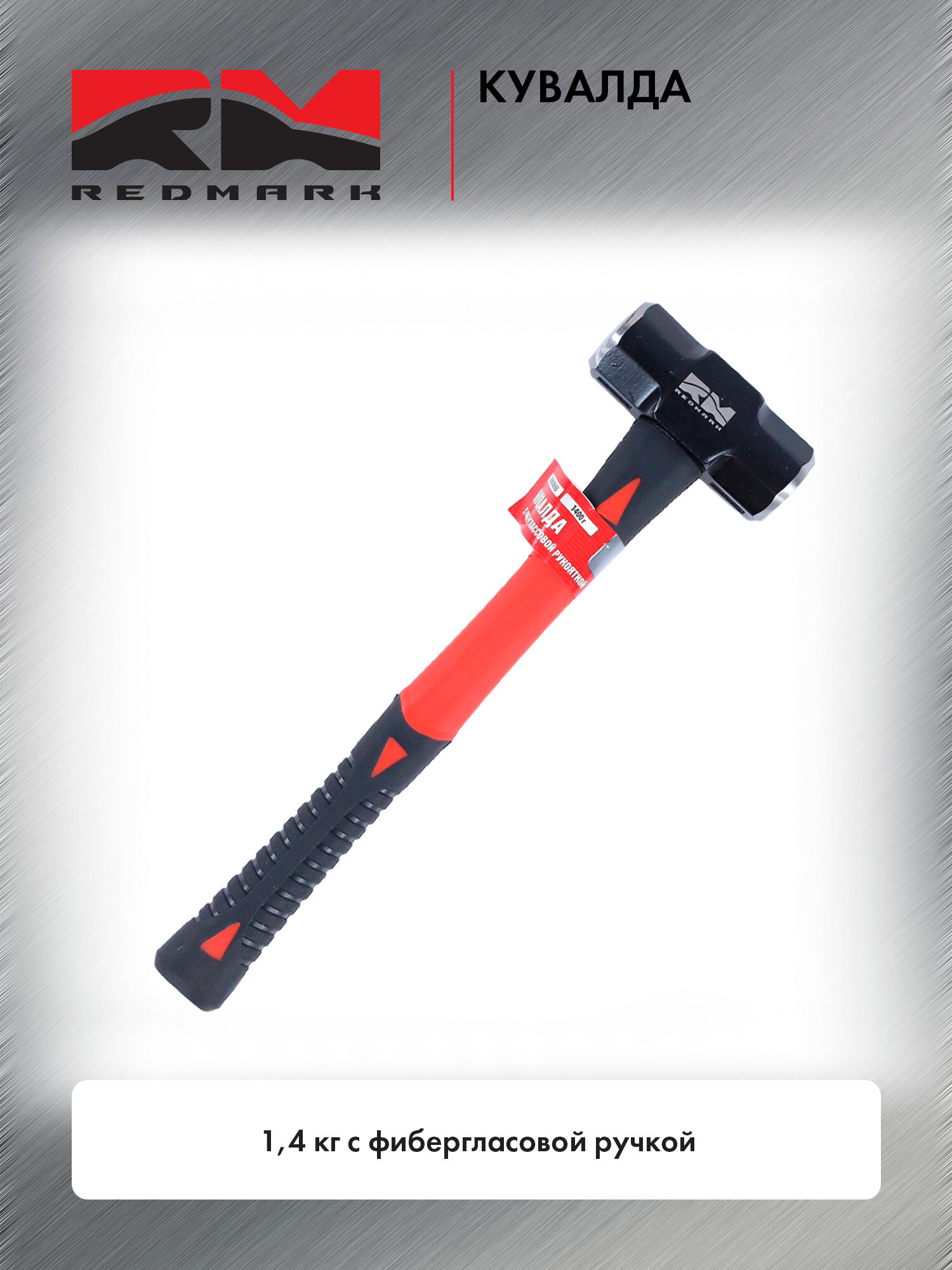 Кувалда 1,40 кг с фибергласовой ручкой RedMark для слесарных и строительных работ
