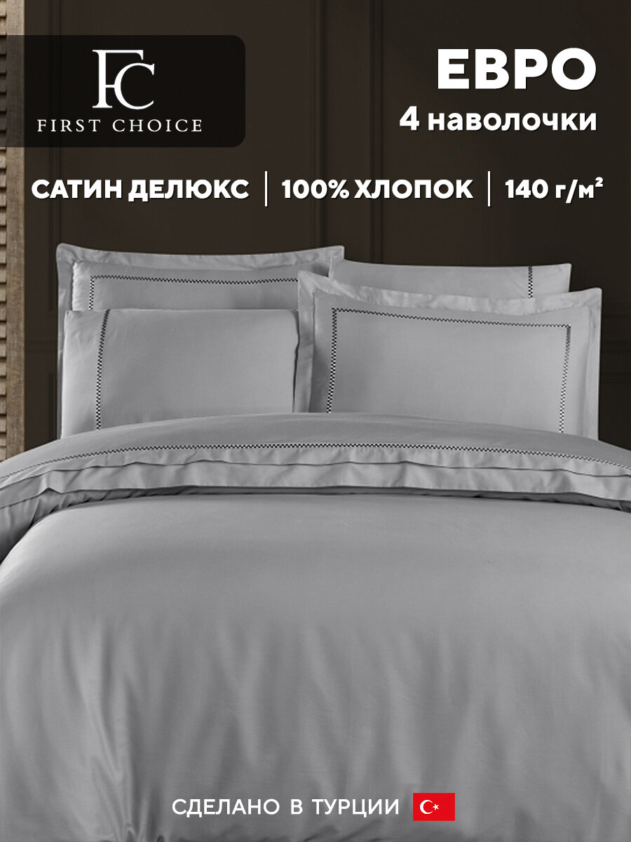 Постельное белье First Choice SATIN DELUXE PIERRE GRAY, сатин люкс, 100% хлопок, евро, 200х220 см, 4 наволочки
