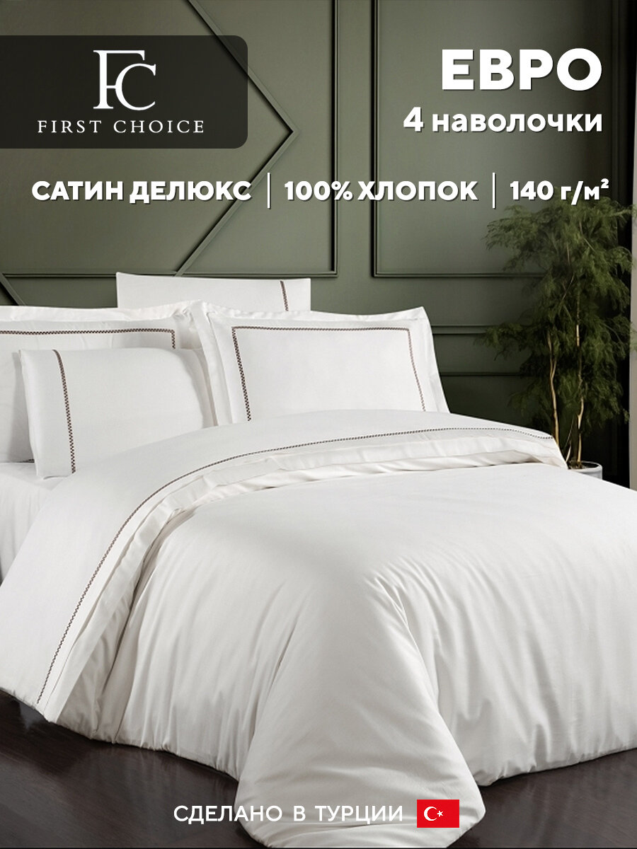 Постельное белье First Choice SATIN DELUXE PIERRE CREAM, сатин люкс, 100% хлопок, евро, 200х220 см, 4 наволочки
