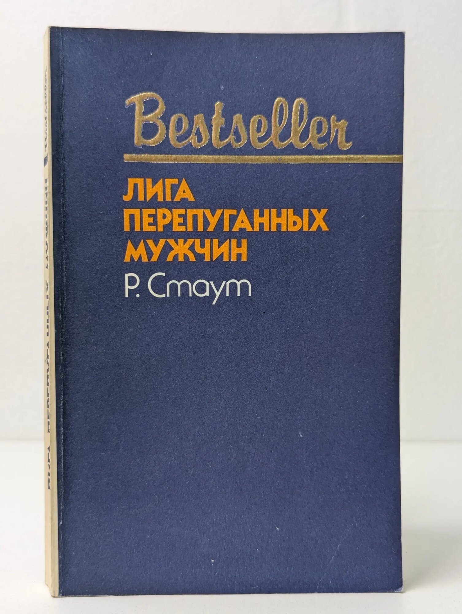 Лига перепуганных мужчин Стаут Рекс Тодхантер 1993