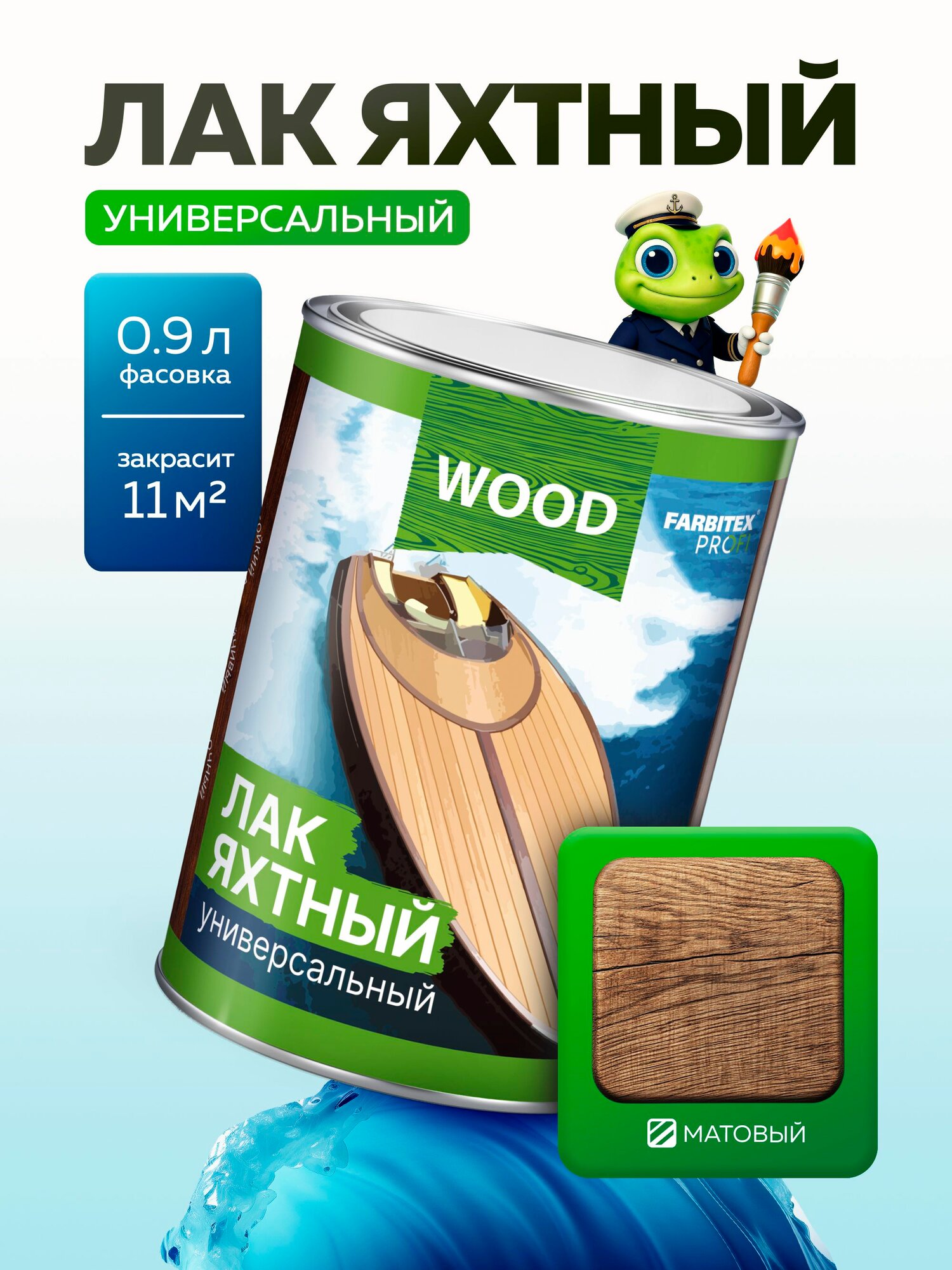 Лак для дерева 0,9 л бесцветный яхтный FARBITEX матовый, для наружных и внутренних работ, для мебели, 0,9 л