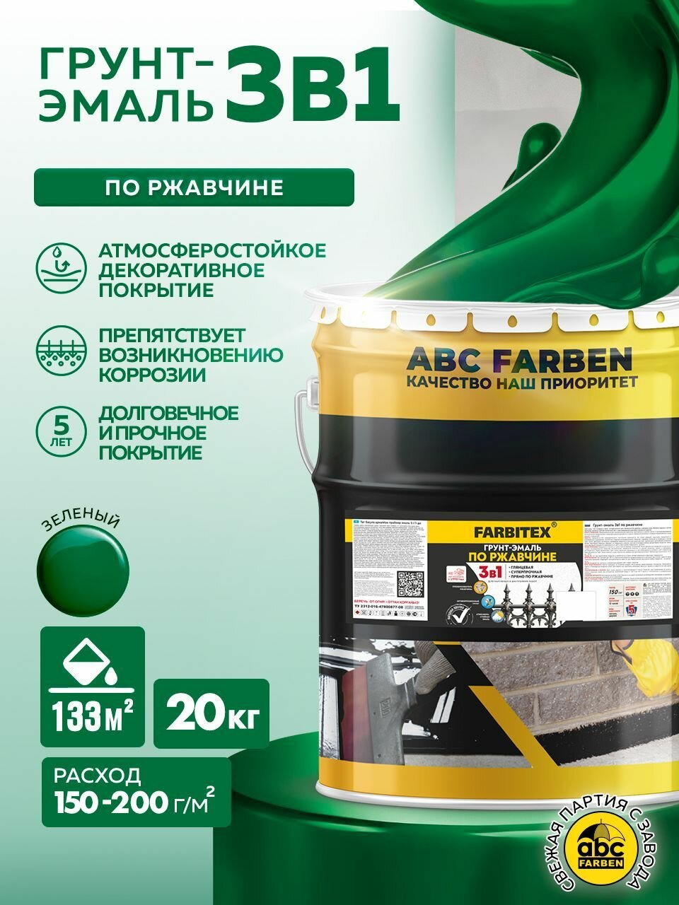 Грунт эмаль по ржавчине 3 в 1 FARBITEX, Краска по ржавчине для металла, по дереву, быстросохнущая, глянцевая, зеленая, 20 кг