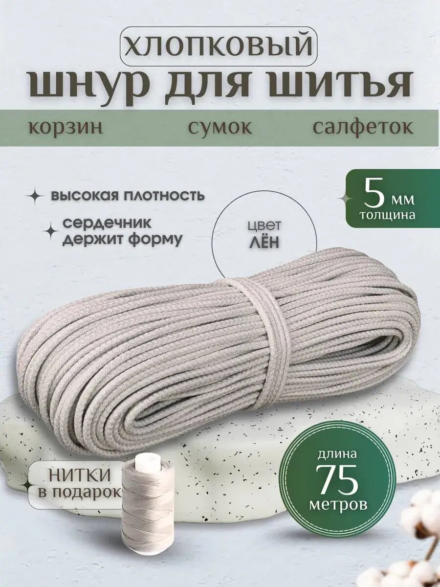 Шнур хлопковый с сердечником 5 мм для шитья и рукоделия лен 75м Нивелир