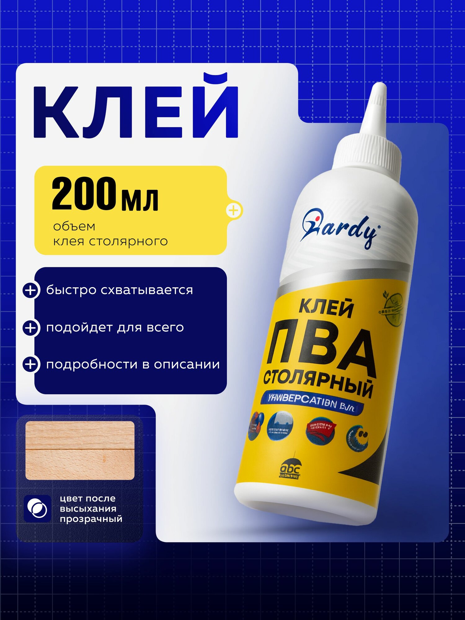 Клей ПВА Столярный Hardy Строительный Сверхпрочный Универсальный 200 мл.