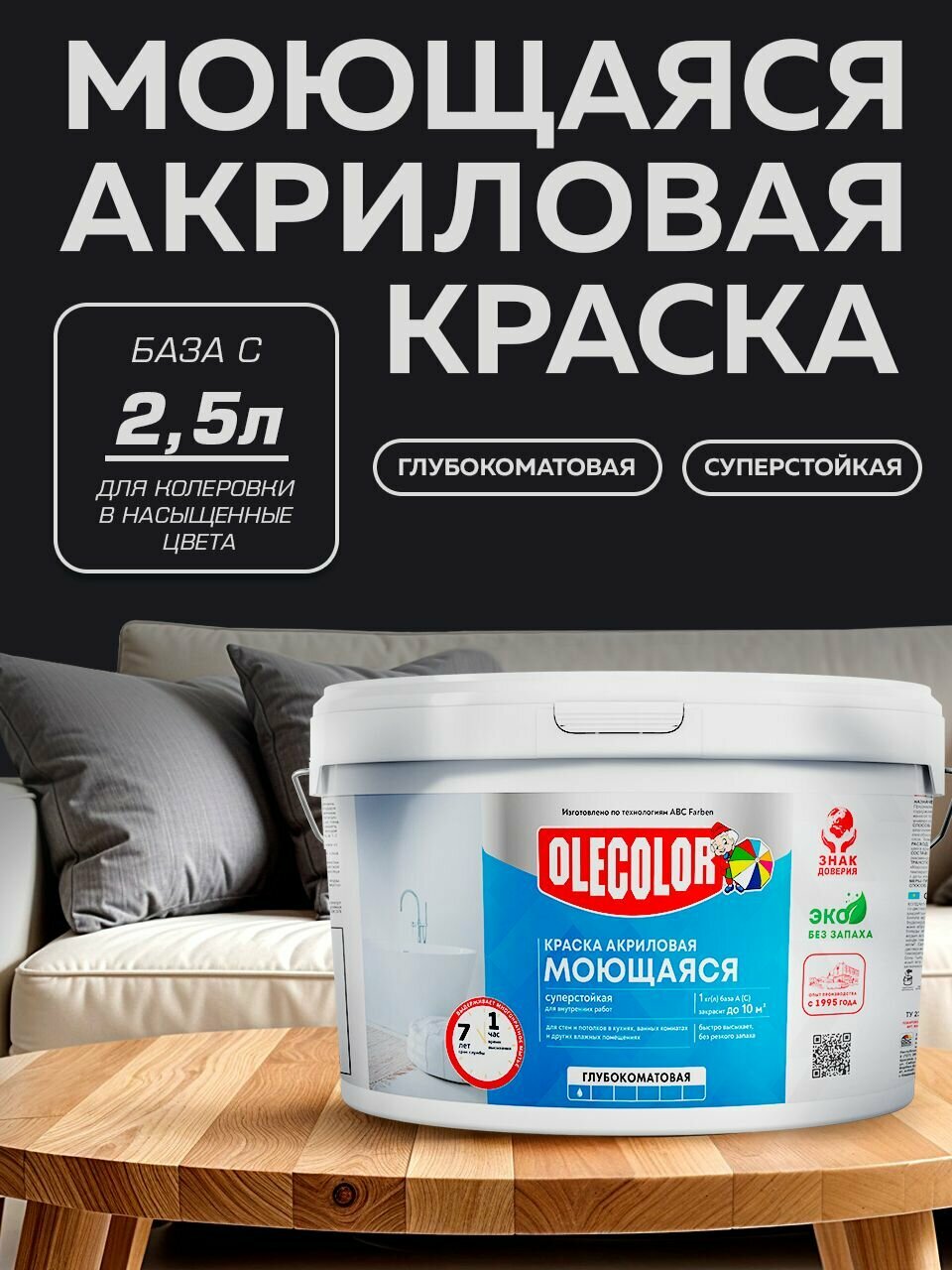 Краска для стен моющаяся OLECOLOR, акриловая, база C, 2,5 л