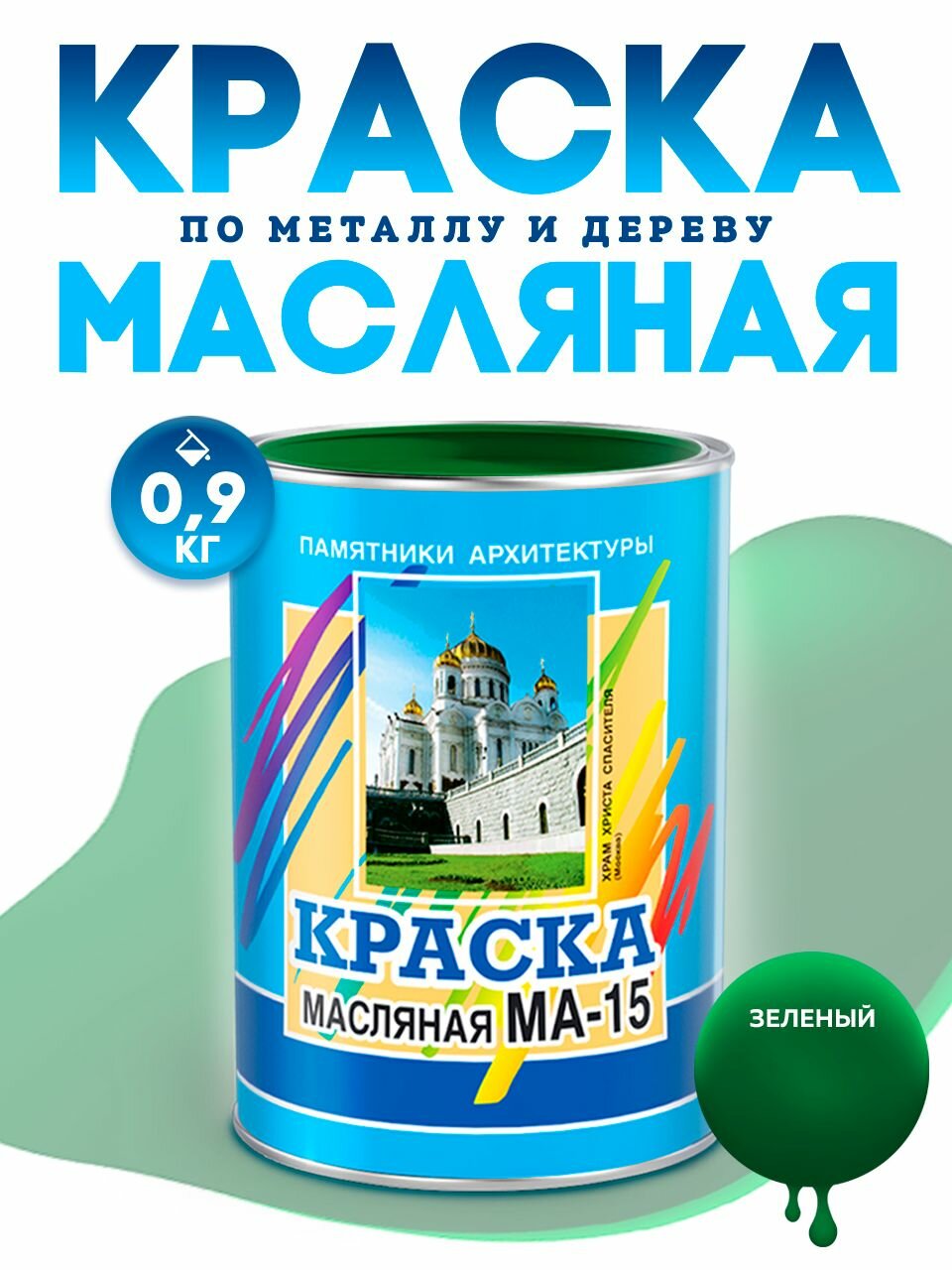 Краска масляная МА-15, для дерева, металла, внешних работ Цвет: Зелёный, 0,9 кг для наружных работ по дереву и металлу