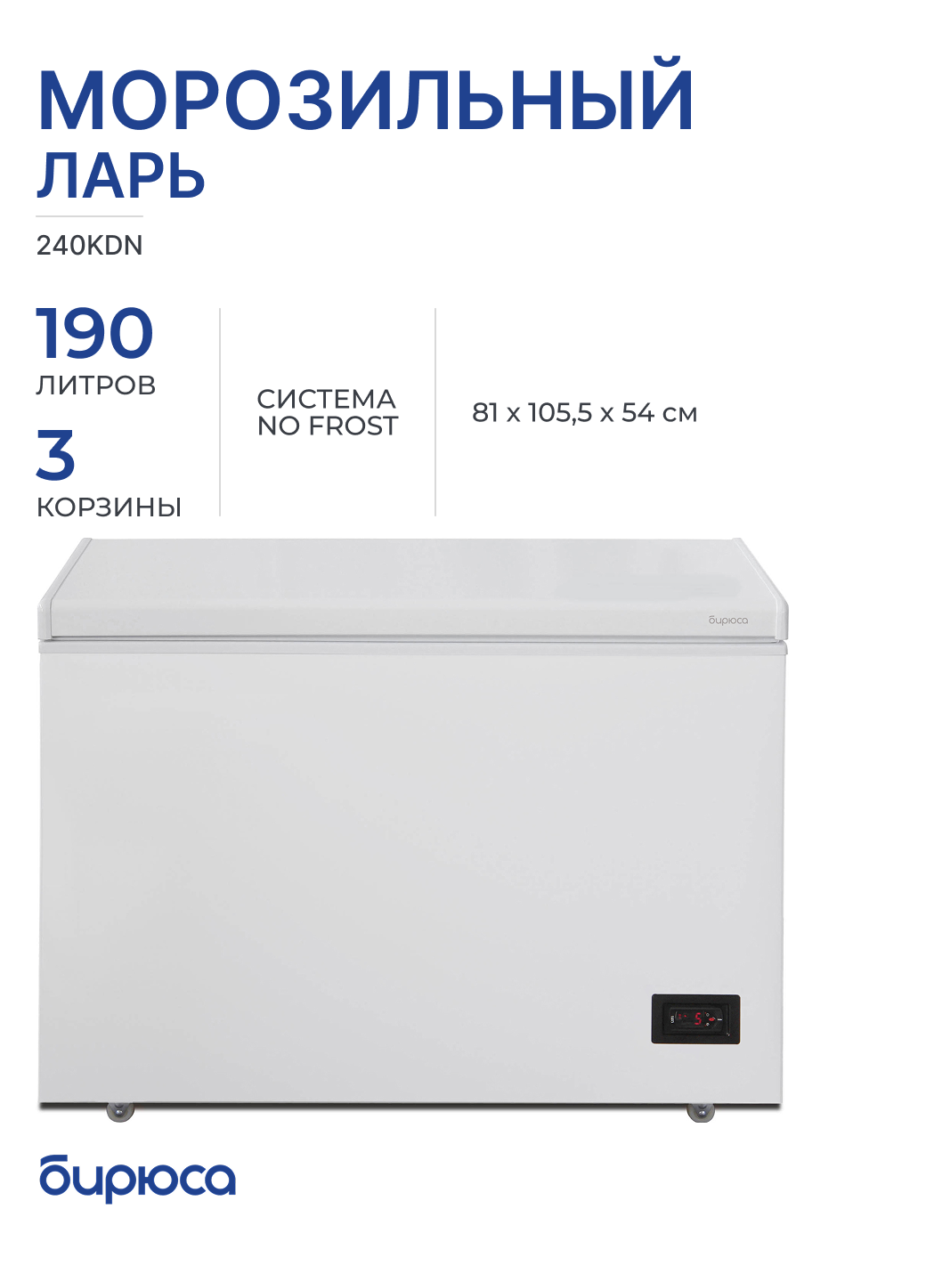 Морозильник-ларь БИРЮСА 240KDN белый, 190 л, No Frost, 3 корзины