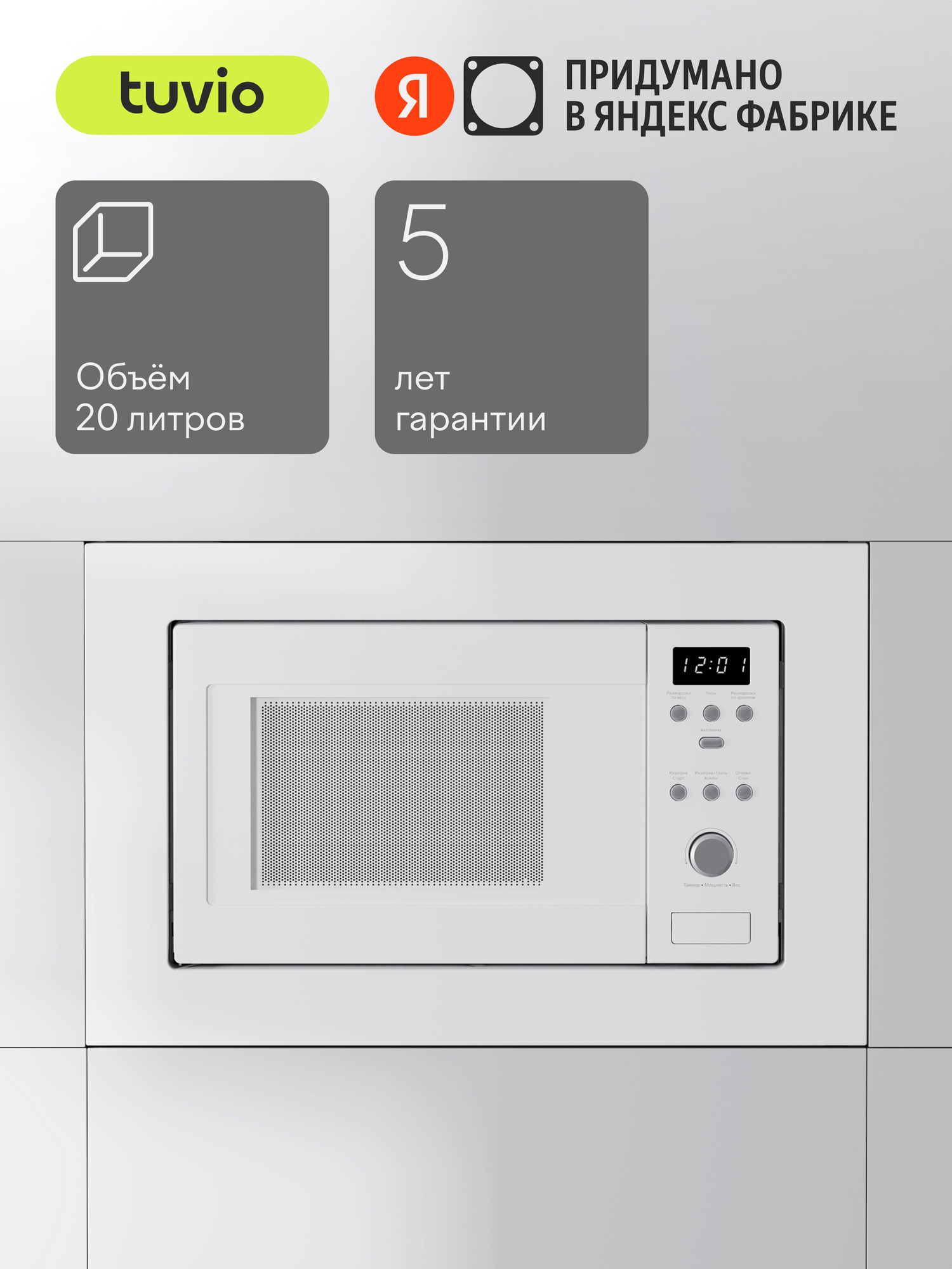 Встраиваемая микроволновая печь с функцией гриля и разморозки Tuvio MB20GES8W11, белый