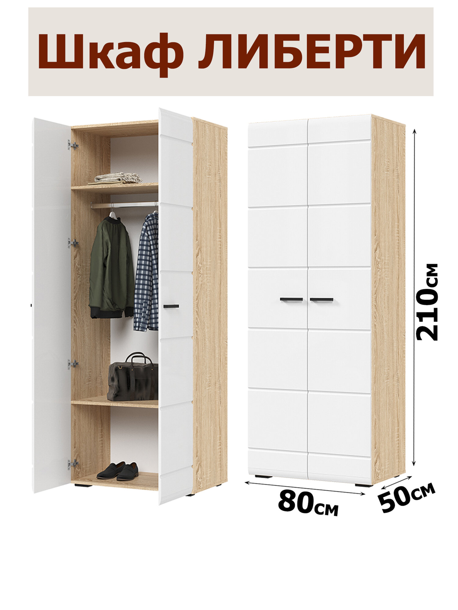 Шкаф 2-х створчатый либерти ШК 02 (800х2100х500) Фасад МДФ белый глянец/Корпус ДУБ сонома