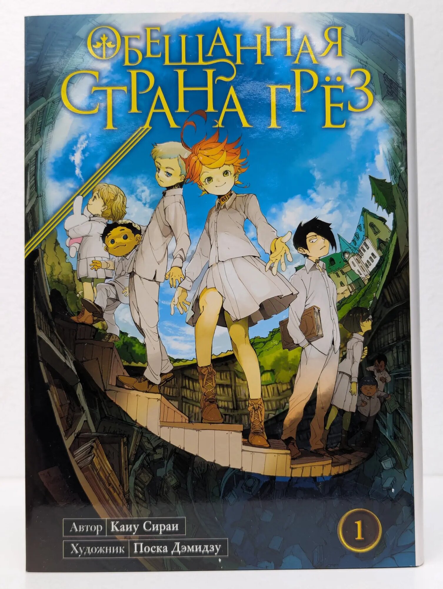 Обещанная страна грез. Книга 1 Сираи Каиу 2021