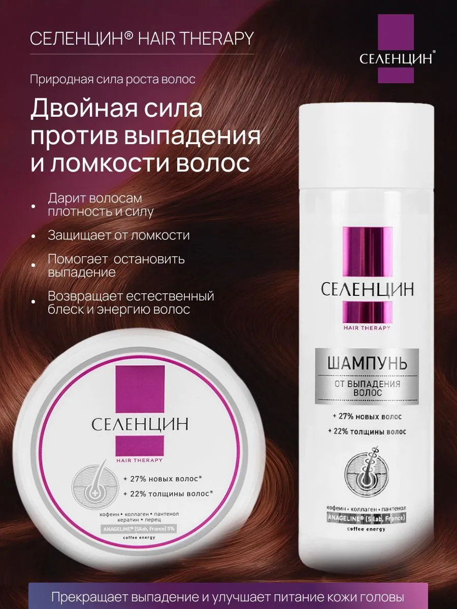 Набор косметический Селенцин против выпадения, шампунь и маска, 2шт
