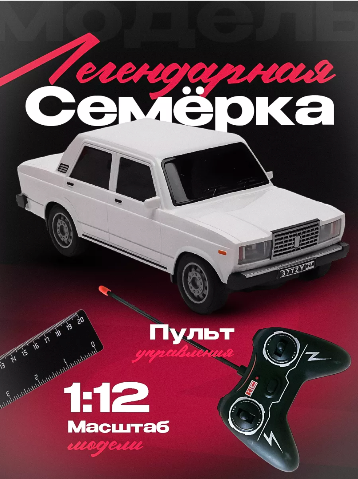 Машинка ВАЗ 2107 на пульте управления, семерка радиоуправляемая машинка