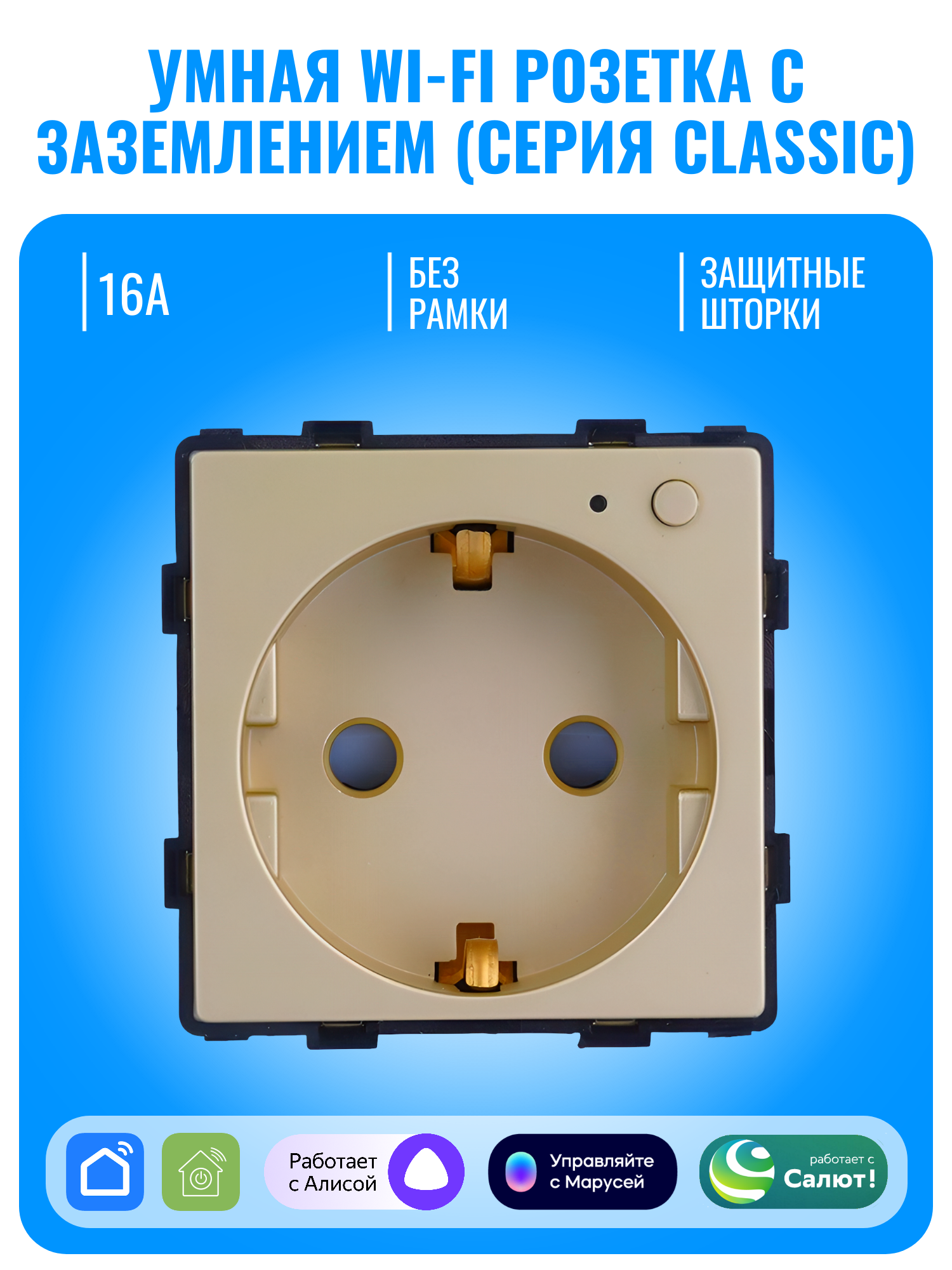 Умная Wi-Fi розетка с заземлением Smart Aura серия Classic без рамки