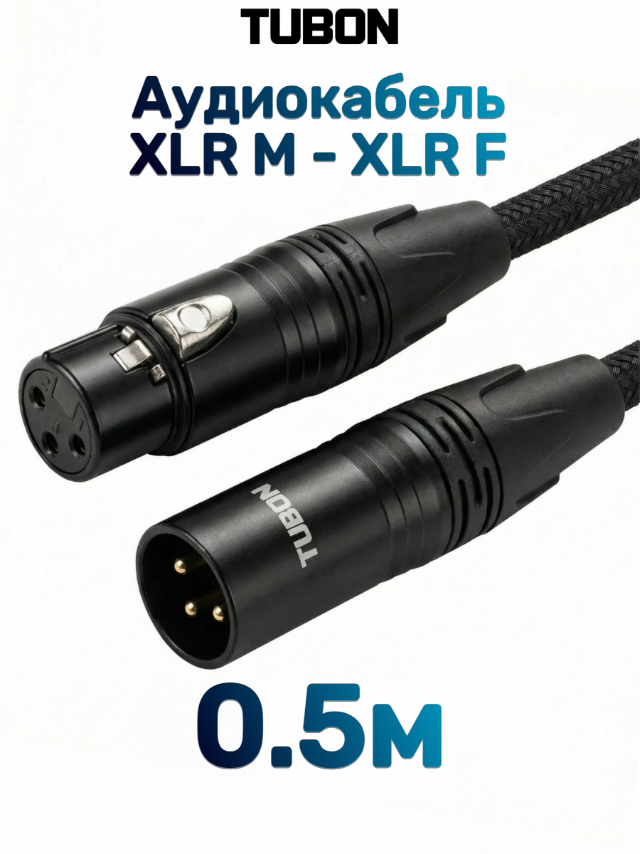 Кабель TUBON Микрофонный межблочный XLR (M) Male - XLR (F) Female OD6.0 Тканевая оплетка X002 0.5м