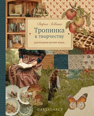 Тропинка к творчеству. Рукотворная уютная жизнь / Левина Д.
