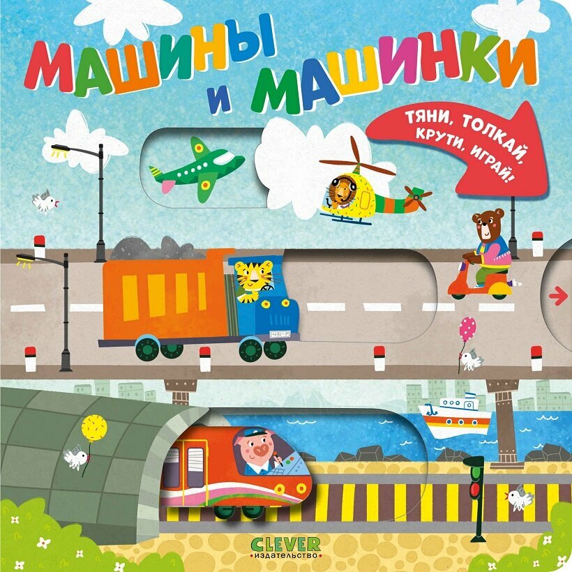 Тяни, толкай, крути, играй! Машины и машинки / Детские книги
