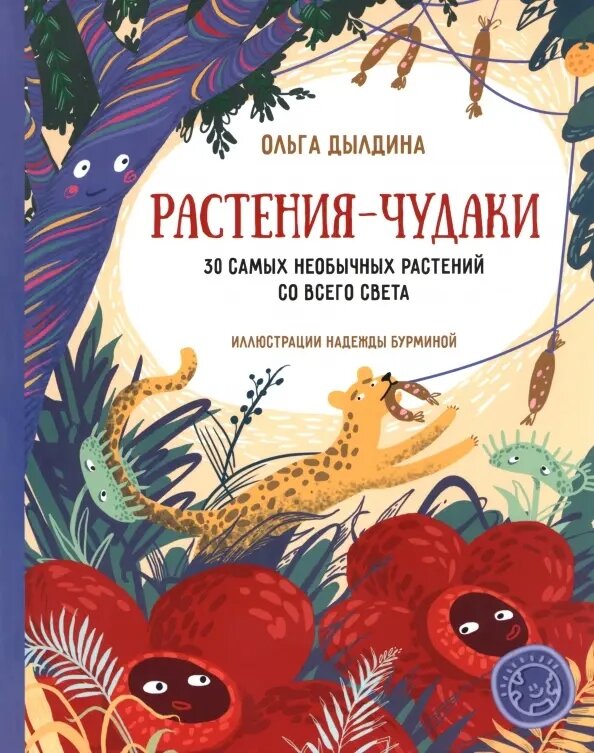 Растения-чудаки. 30 самых необычных растений со всего света / Дылдина О. Б.