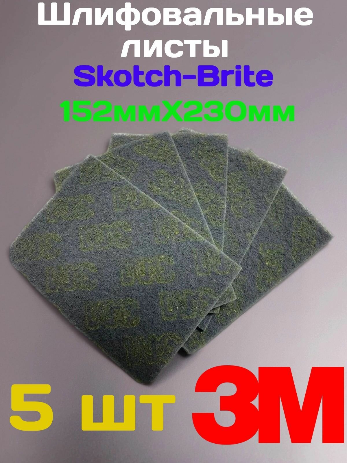 Шлифовальные листы 3М Scotch-Brite, серый,152мм х 230мм, 5шт
